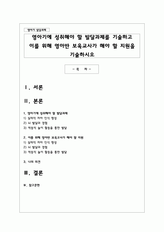 영아기에 성취해야 할 발달과제를 기술하고 이를 위해 영아반 보육교사가 해야 할 지원
