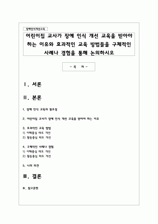 어린이집 교사가 장애 인식 개선 교육을 받아야 하는 이유와 효과적인 교육 방법들을 구체적인 사례나 경험을 통해 논의하시오