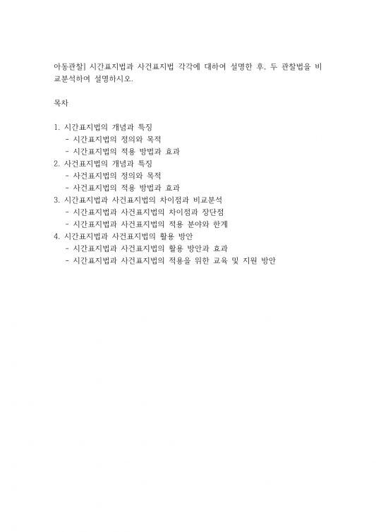 아동관찰] 시간표지법과 사건표지법 각각에 대하여 설명한 후, 두 관찰법을 비교분석하여 설명하시오