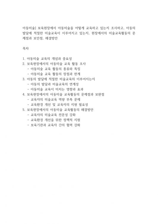 아동미술] 보육현장에서 아동미술을 어떻게 교육하고 있는지 조사하고, 아동의 발달에 적절한 미술교육이 이루어지고 있는지, 현장에서의 미술교육활동의 문제점과 보안점, 해결방안
