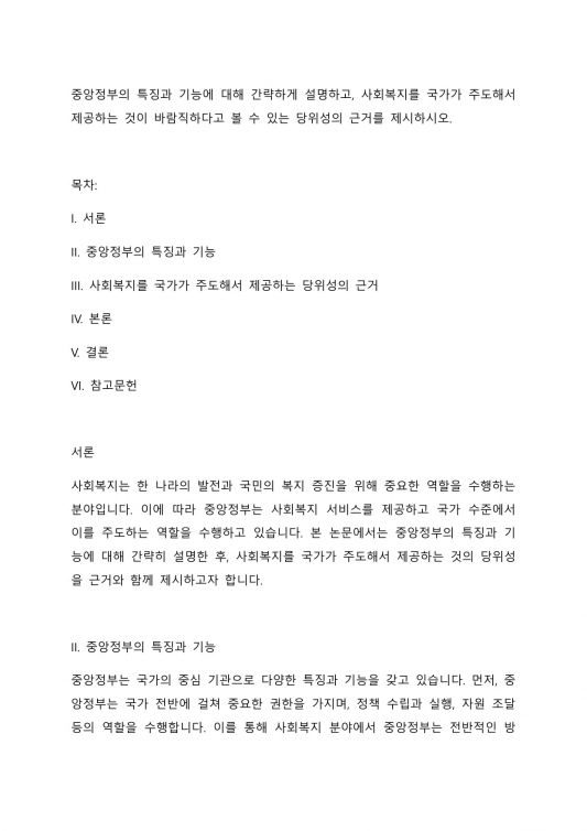 중앙정부의 특징과 기능에 대해 간략하게 설명하고, 사회복지를 국가가 주도해서 제공하는 것이 바람직하다고 볼 수 있는 당위성의 근거를 제시하시오