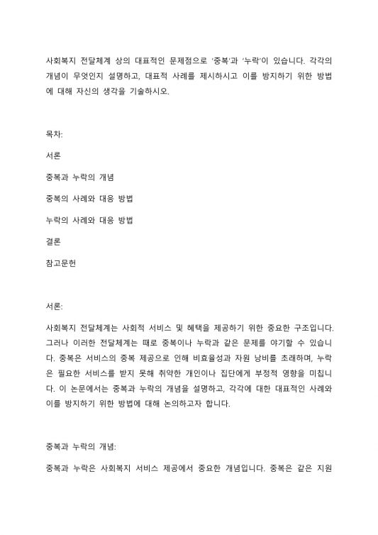 사회복지 전달체계 상의 대표적인 문제점으로 ‘중복’과 ‘누락’이 있습니다