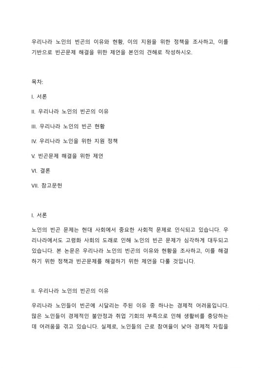 우리나라 노인의 빈곤의 이유와 현황, 이의 지원을 위한 정책을 조사하고, 이를 기반으로 빈곤문제 해결을 위한 제언을 본인의 견해로 작성하시오