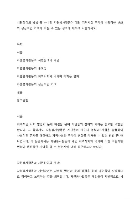 시민참여의 방법 중 하나인 자원봉사활동이 개인 지역사회 국가에 바람직한 변화와 생산적인 기여에 미칠 수 있는 성과에 대하여 서술하시오