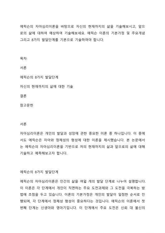 에릭슨의 자아심리이론을 바탕으로 자신의 현재까지의 삶을 기술해보시고, 앞으로의 삶에 대하여 예상하여 기술해보세요