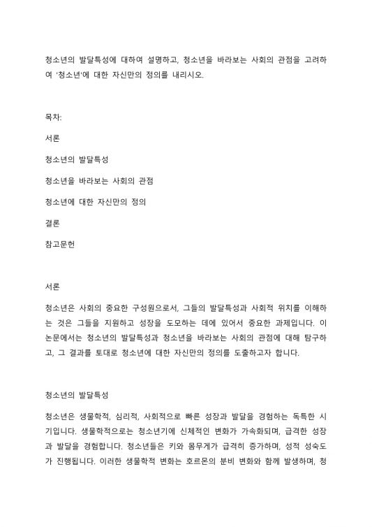 청소년의 발달특성에 대하여 설명하고, 청소년을 바라보는 사회의 관점을 고려하여 청소년에 대한 자신만의 정의를 내리시오