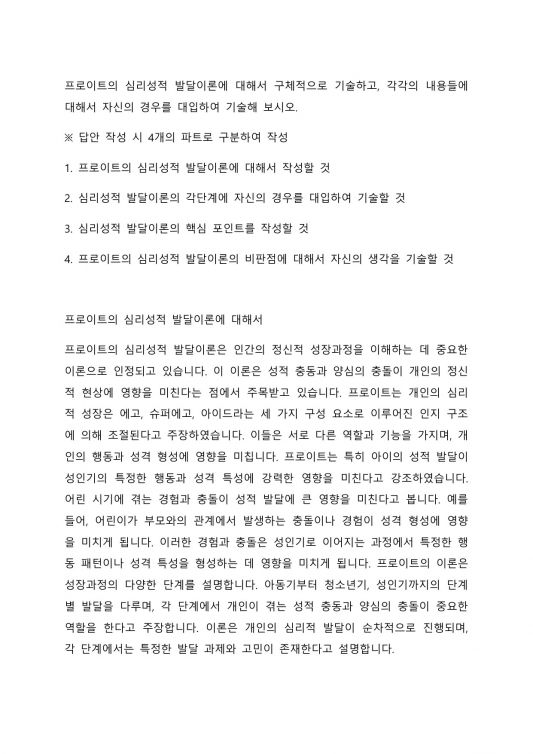 프로이트의 심리성적 발달이론에 대해서 구체적으로 기술하고, 각각의 내용들에 대해서 자신의 경우를 대입하여 기술해 보시오