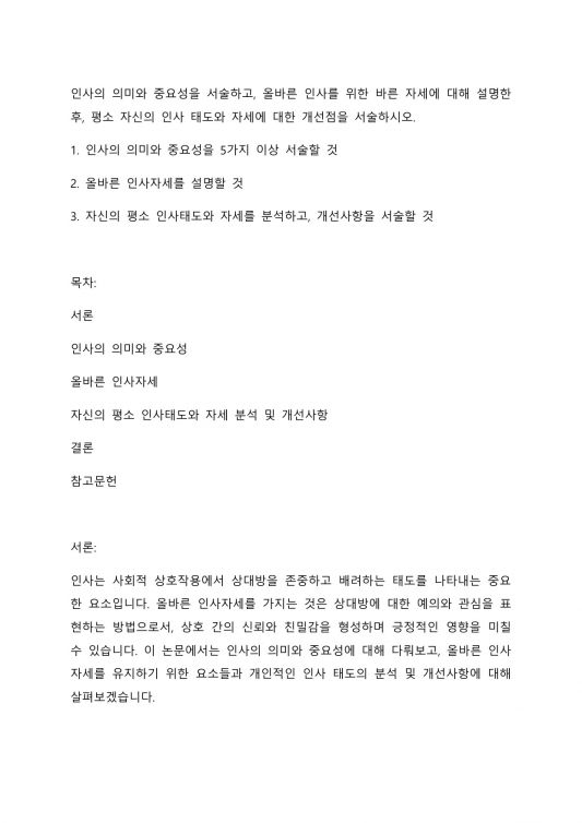 인사의 의미와 중요성을 서술하고, 올바른 인사를 위한 바른 자세에 대해 설명한 후, 평소 자신의 인사 태도와 자세에 대한 개선점을 서술하시오