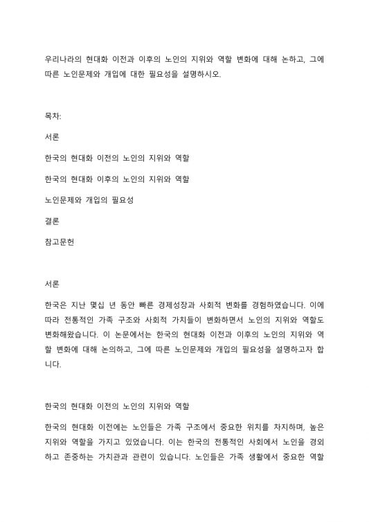 우리나라의 현대화 이전과 이후의 노인의 지위와 역할 변화에 대해 논하고, 그에 따른 노인문제와 개입에 대한 필요성을 설명하시오