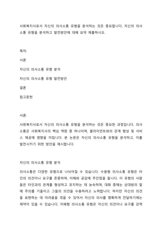 사회복지사로서 자신의 의사소통 유형을 분석하는 것은 중요합니다