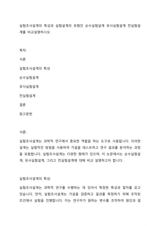 실험조사설계의 특성과 실험설계의 유형인 순수실험설계 유사실험설계 전실험설계를 비교설명하시오.