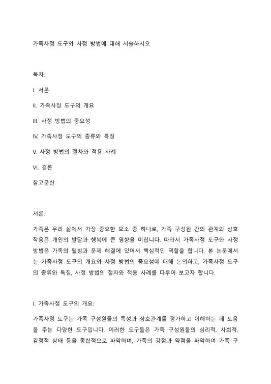 가족사정 도구와 사정 방법에 대해 서술하시오