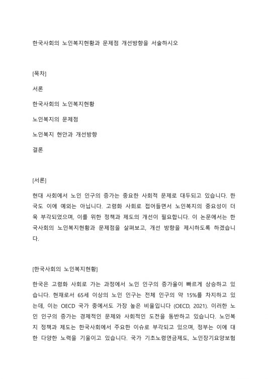 한국사회의 노인복지현황과 문제점 개선방향을 서술하시오