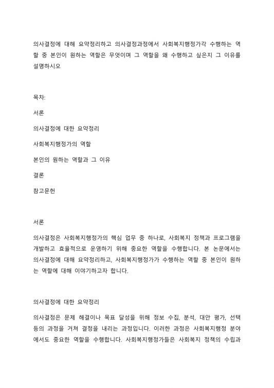 의사결정에 대해 요약정리하고 의사결정과정에서 사회복지행정가각 수행하는 역할 중 본인이 원하는 역할은 무엇이며 그 역할을 왜 수행하고 싶은지 그 이유를 설명하시오