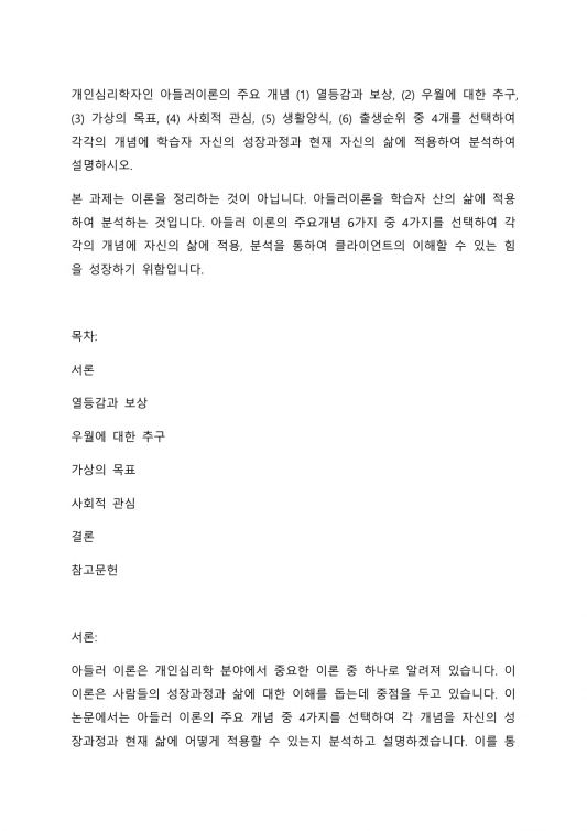 개인심리학자인 아들러이론의 주요 개념 열등감과 보상, 우월에 대한 추구, 가상의 목표, 사회적 관심, 생활양식, 출생순위 중 4개를 선택하여 각각의 개념에 학습자 자신의 성장과정과 현재 자신의 삶에 적용하여 분석하여 설명하시오.