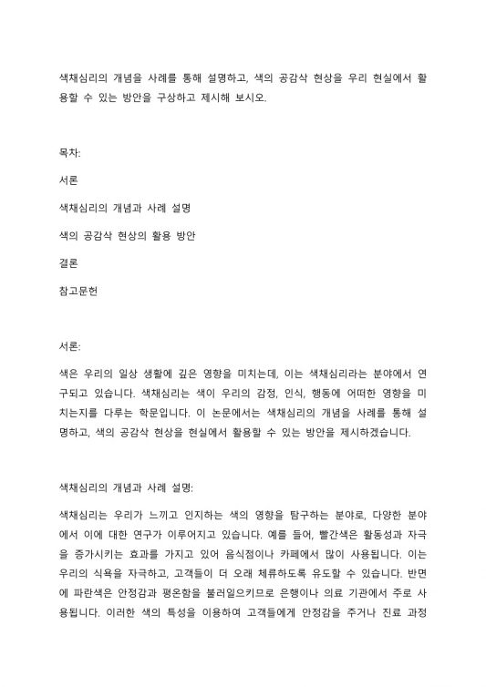 색채심리의 개념을 사례를 통해 설명하고, 색의 공감삭 현상을 우리 현실에서 활용할 수 있는 방안을 구상하고 제시해 보시오.