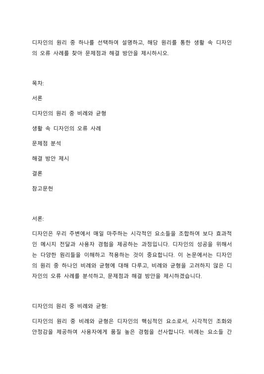 디자인의 원리 중 하나를 선택하여 설명하고, 해당 원리를 통한 생활 속 디자인의 오류 사례를 찾아 문제점과 해결 방안을 제시하시오.