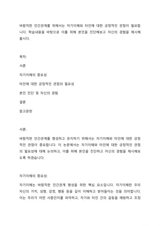 바람직한 인간관계를 위해서는 자기이해와 타인에 대한 긍정적인 관점이 필요합니다. 학습내용을 바탕으로 이를 위해 본인을 진단해보고 자신의 경험을 제시해봅시다.