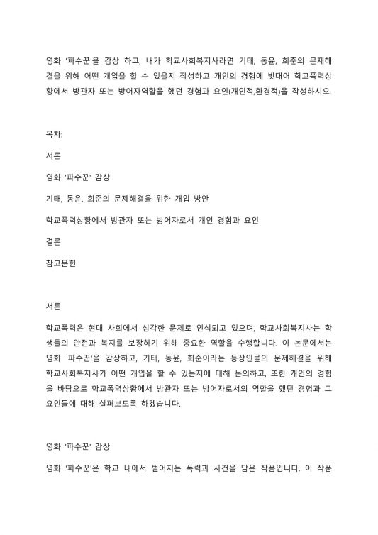 영화 파수꾼을 감상 하고, 내가 학교사회복지사라면 기태, 동윤, 희준의 문제해결을 위해 어떤 개입을 할 수 있을지 작성하고 개인의 경험에 빗대어 학교폭력상황에서 방관자 또는 방어자역할을 했던 경험과 요인(개인적,환경적)을 작성하시오.