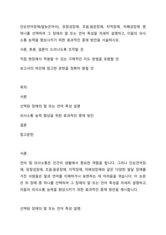 단순언어장애(말늦은아이), 유창성장애, 조음.음운장애, 지적장애, 자폐성장애 중 하나를 선택하여 그 장애의 말 또는 언어 특성을 자세히 설명하고, 이들의 의사소통 능력을 향상시키기 위한 효과적인 중재 방안을 서술하시오.