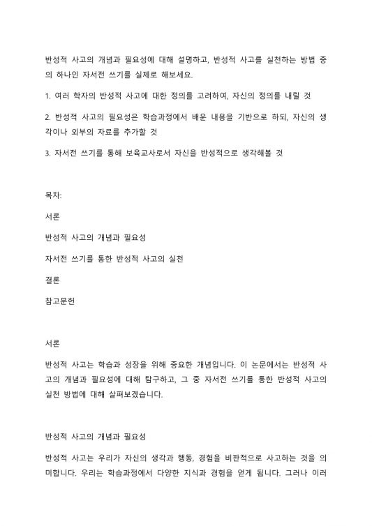 반성적 사고의 개념과 필요성에 대해 설명하고, 반성적 사고를 실천하는 방법 중의 하나인 자서전 쓰기를 실제로 해보세요.