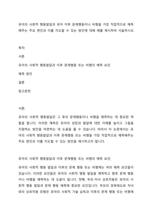 유아의 사회적 행동발달과 유아 이후 문제행동이나 비행을 가장 직접적으로 예측해주는 주요 변인과 이를 지도할 수 있는 방안에 대해 예를 제시하여 서술하시오.