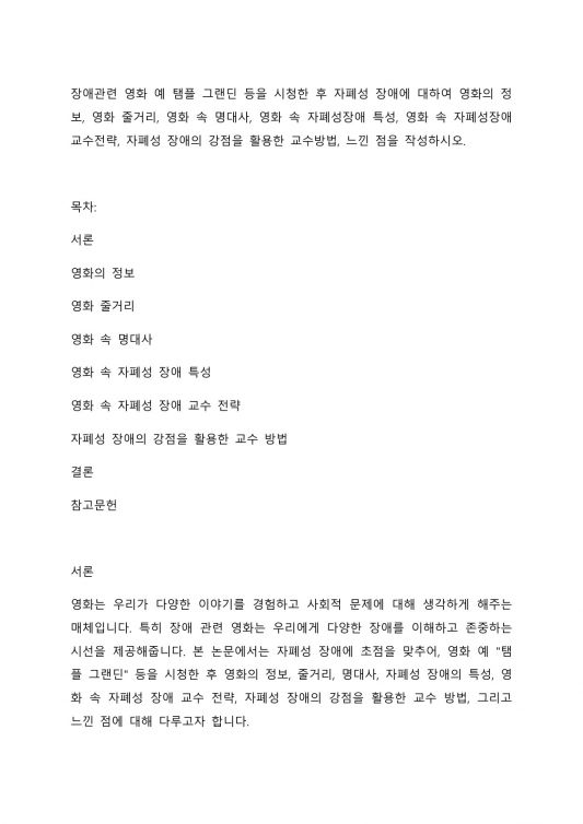 장애관련 영화 예 탬플 그랜딘 등을 시청한 후 자폐성 장애에 대하여 영화의 정보, 영화 줄거리, 영화 속 명대사, 영화 속 자폐성장애 특성, 영화 속 자폐성장애 교수전략, 자폐성 장애의 강점을 활용한 교수방법, 느낀 점을 작성하시오.