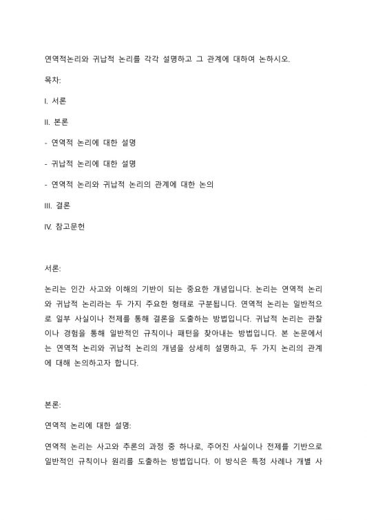 연역적논리와 귀납적 논리를 각각 설명하고 그 관계에 대하여 논하시오.