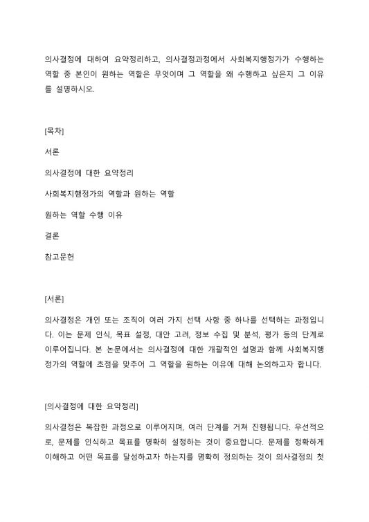 의사결정에 대하여 요약정리하고, 의사결정과정에서 사회복지행정가가 수행하는 역할 중 본인이 원하는 역할은 무엇이며 그 역할을 왜 수행하고 싶은지 그 이유를 설명하시오