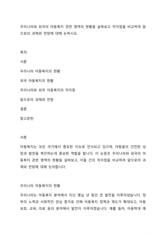 우리나라와 외국의 아동복지 관련 영역의 현황을 살펴보고 차이점을 비교하여 앞으로의 과제와 전망에 대해 논하시오.