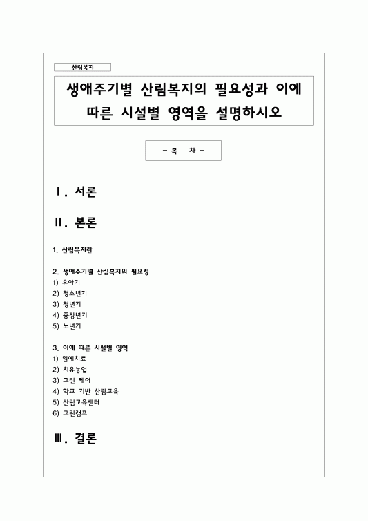 생애주기별 산림복지의 필요성과 이에 따른 시설별 영역을 설명하시오