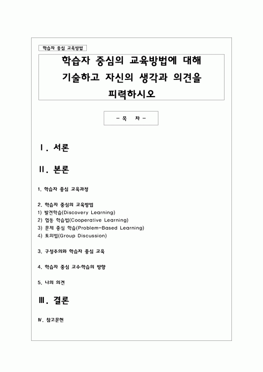 학습자 중심의 교육방법에 대해 기술하고 자신의 생각과 의견을 피력하시오