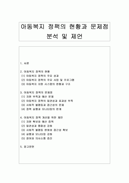 [사회복지] 아동복지 정책의 현황과 문제점 분석 및 제언
