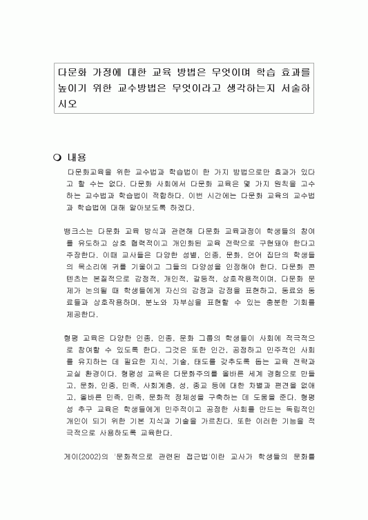 다문화 가정에 대한 교육 방법은 무엇이며 학습 효과를 높이기 위한 교수방법은 무엇이라고 생각하는지 서술하시오
