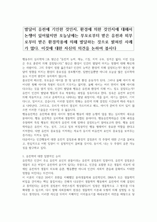 발달이 유전에 기인한 것인지, 환경에 의한 것인지에 대해서 논쟁이 있어왔지만 오늘날에는 부모로부터 받은 유전과 외부로부터 받은 환경작용에 의해 발달하는 것으로 밝혀진 사례가 많다