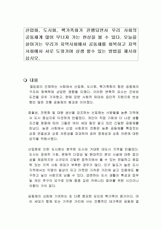 산업화, 도시화, 핵가족화가 진행되면서 우리 사회의 공동체게 많이 무너져 가는 현상을 볼 수 있습니다