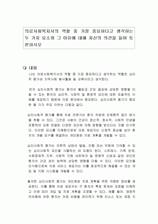 의료사회복지사의 역할 중 가장 중요하다고 생각하는 두 가지 요소와 그 이유에 대해 자신의 의견을 들어 토론하시오