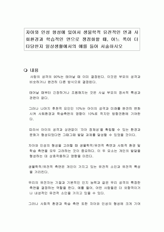 자아와 인성 형성에 있어서 생물학적 유전적인 면과 사회환경과 학습적인 면으로 쟁점화할 때, 어느 쪽이 더 타당한지 일상생활에서의 예를 들어 서술하시오