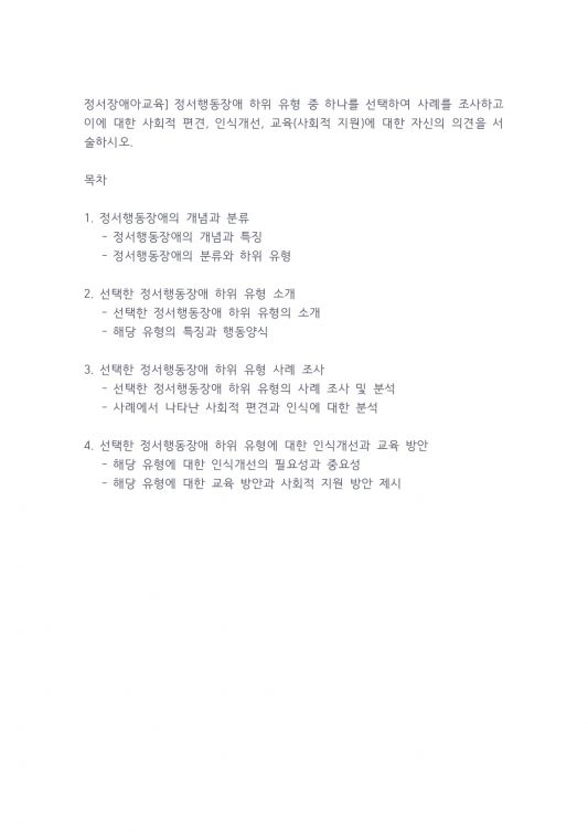 정서장애아교육] 정서행동장애 하위 유형 중 하나를 선택하여 사례를 조사하고 이에 대한 사회적 편견, 인식개선, 교육(사회적 지원)에 대한 자신의 의견을 서술하시오