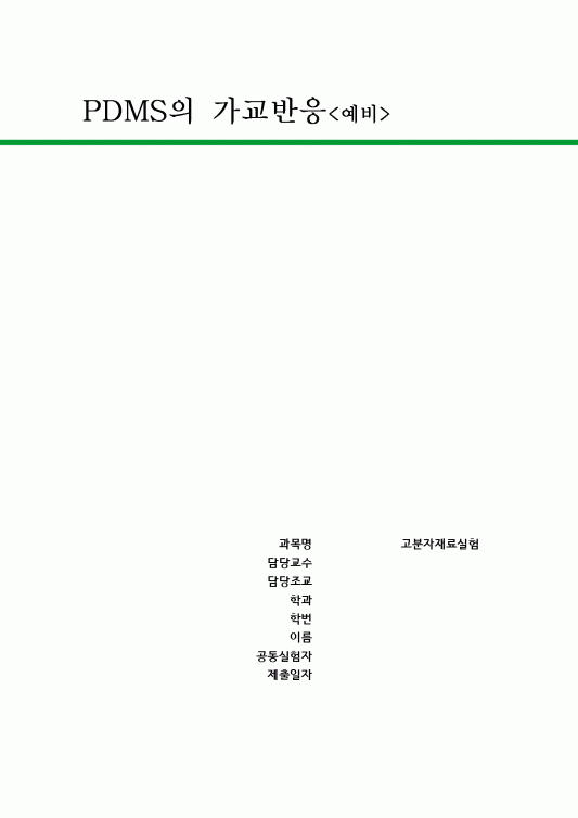 PDMS가교반응 예비건국대학교 고분자재료과학