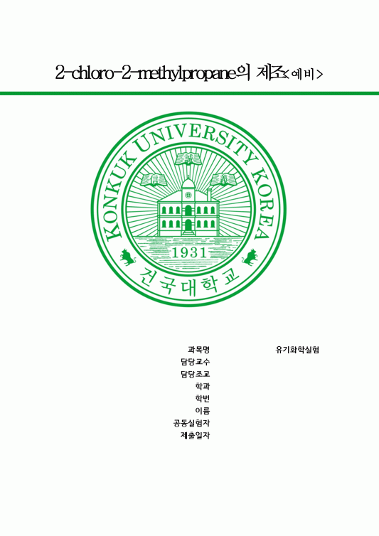 2-chloro-2-methylpropane의제조 예비건국대학교 유기화학실험