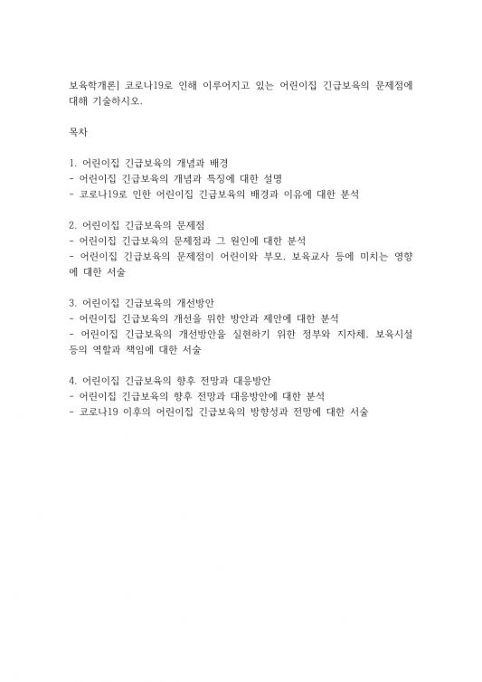 보육학개론] 코로나19로 인해 이루어지고 있는 어린이집 긴급보육의 문제점에 대해 기술하시오