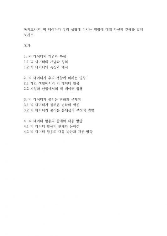 복지조사론] 빅 데이터가 우리 생활에 미치는 영향에 대해 자신의 견해를 말해 보시오