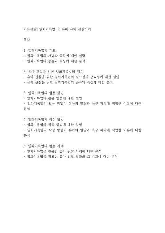 아동관찰] 일화기록법 을 통해 유아 관찰하기