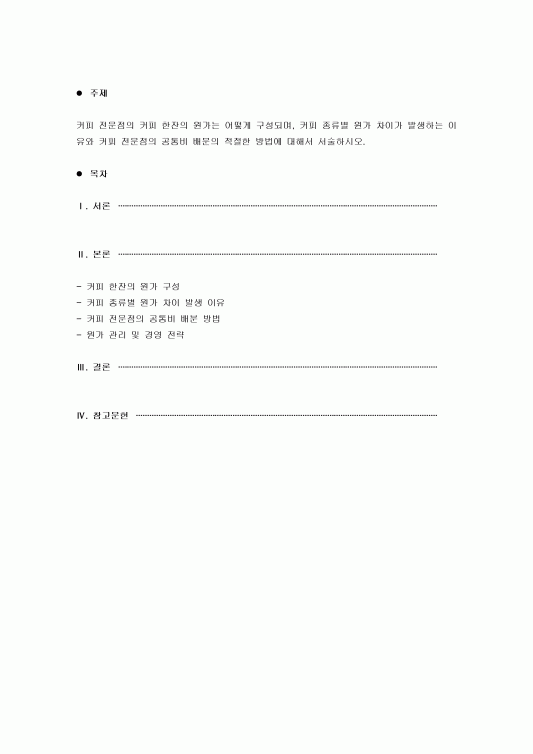 커피 전문점의 커피 한잔의 원가는 어떻게 구성되며, 커피 종류별 원가 차이가 발생하는 이유와 커피 전문점의 공통비 배분의 적절한 방법에 대해서 서술하시오