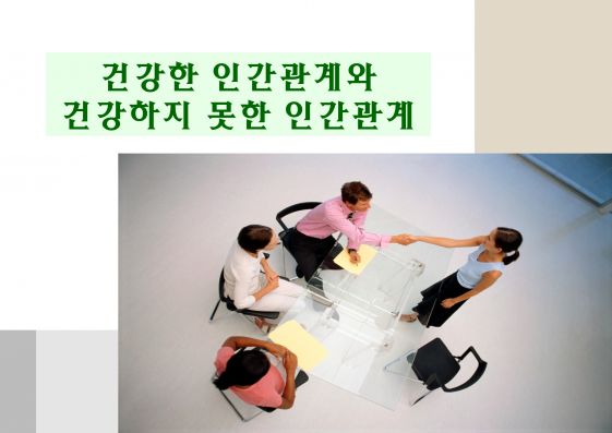 인간관계의 여러 유형(PPT)