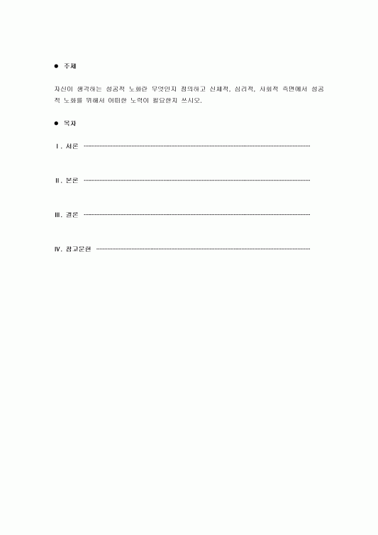 자신이 생각하는 성공적 노화란 무엇인지 정의하고 신체적, 심리적, 사회적 측면에서 성공적 노화를 위해서 어떠한 노력이 필요한지 쓰시오