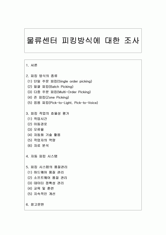 [물류, 산업공학] 물류센터 피킹방식에 대한 조사