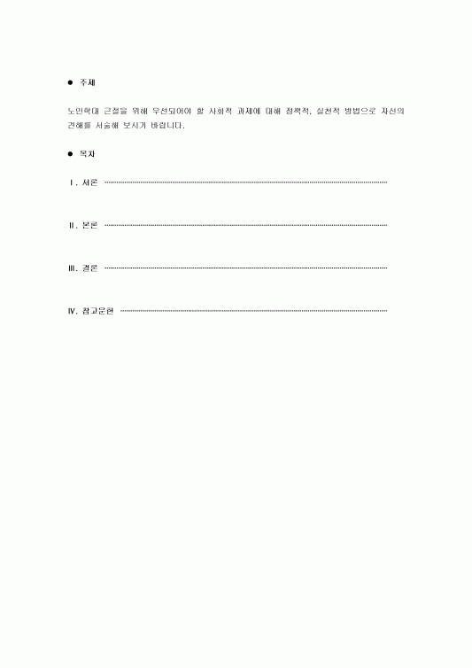 노인학대 근절을 위해 우선되어야 할 사회적 과제에 대해 정책적, 실천적 방법으로 자신의 견해를 서술해 보시기 바랍니다.