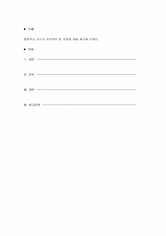 통합학급 교사가 갖추어야 할 자질에 대해 제시해 보세요.